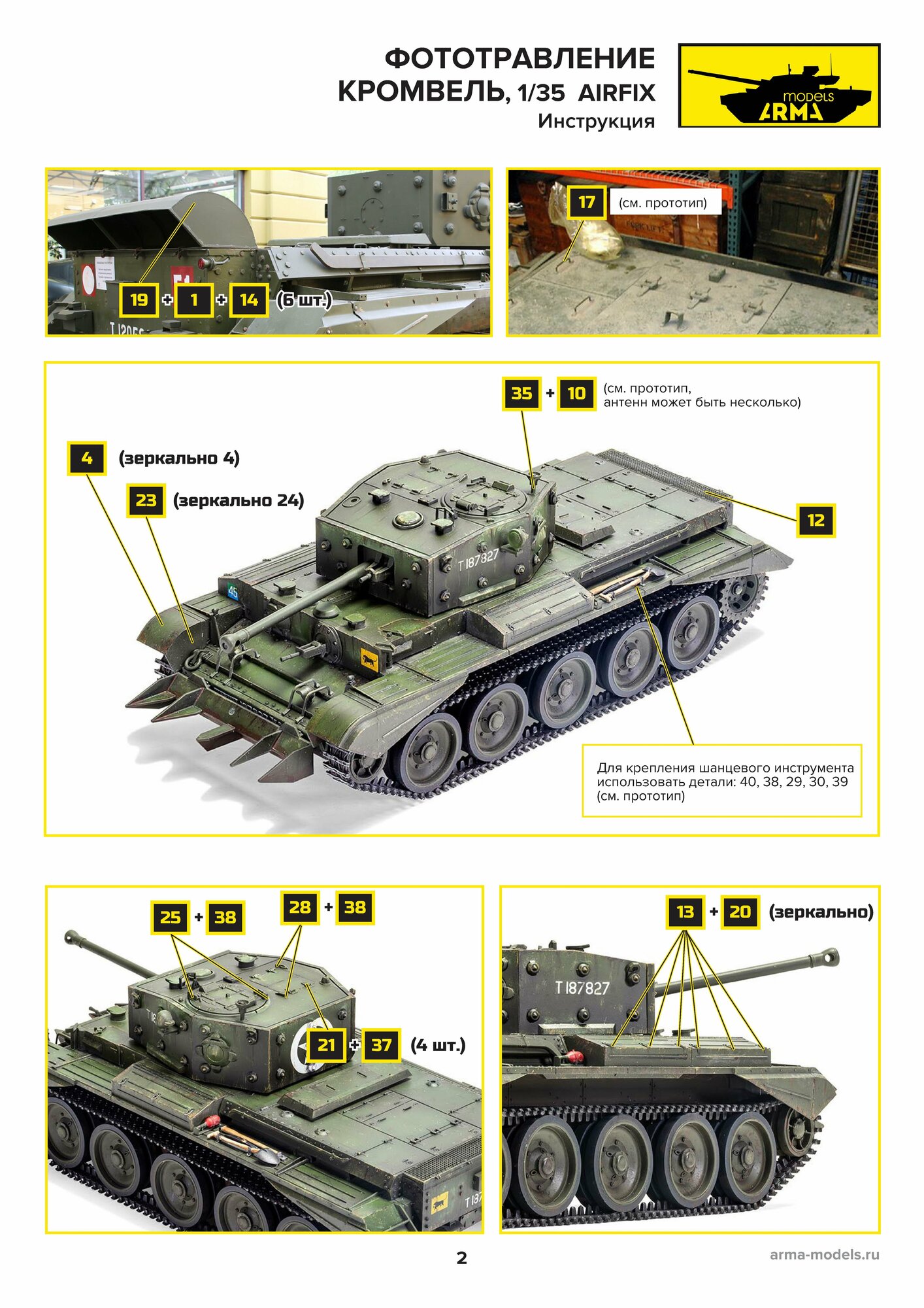 AMA1373 Фототравление для Cruiser Mk. IV/VI A27M от Airfix, 1/35