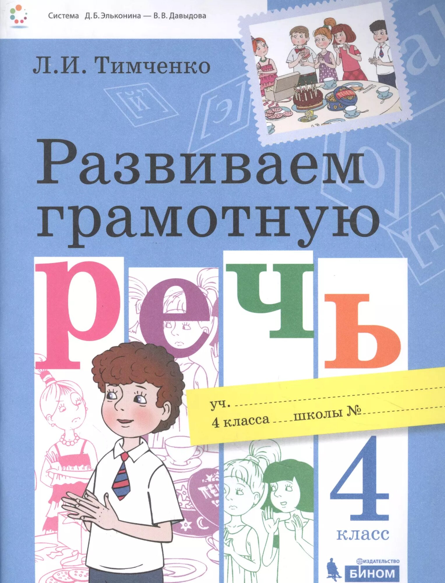 Развиваем грамотную речь 4 класс. Пособие для учащихся (Лариса Тимченко)