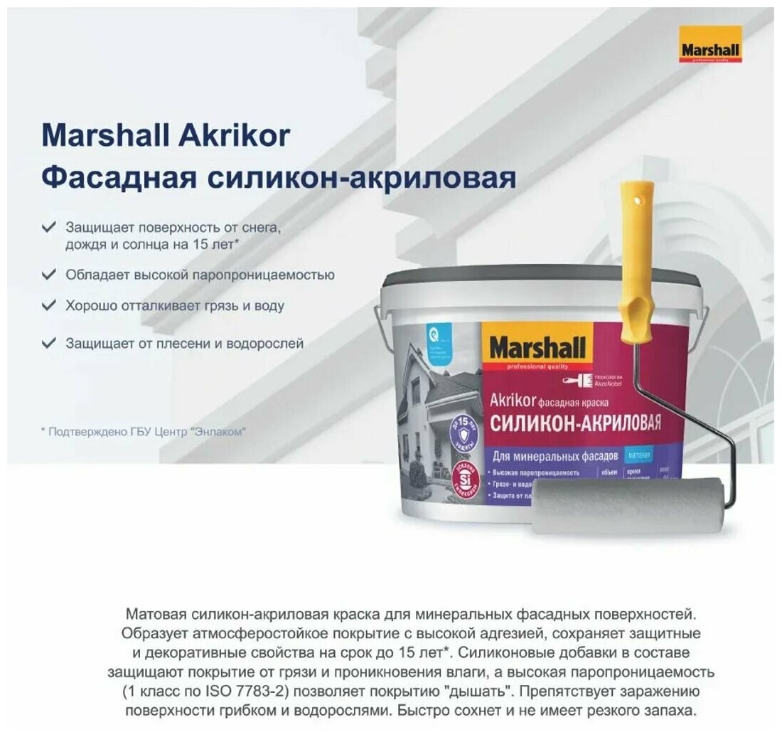 Маршалл Акрикор база BW белая краска силикон-акриловая для фасадов (2,5л)