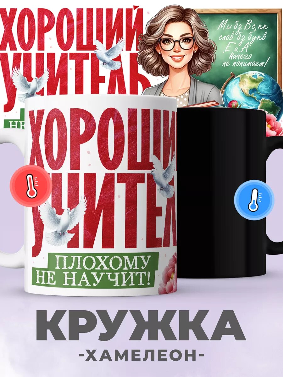 Кружка от jojomojo хамелеон учителю, чашка с принтом, 330мл, керамическая
