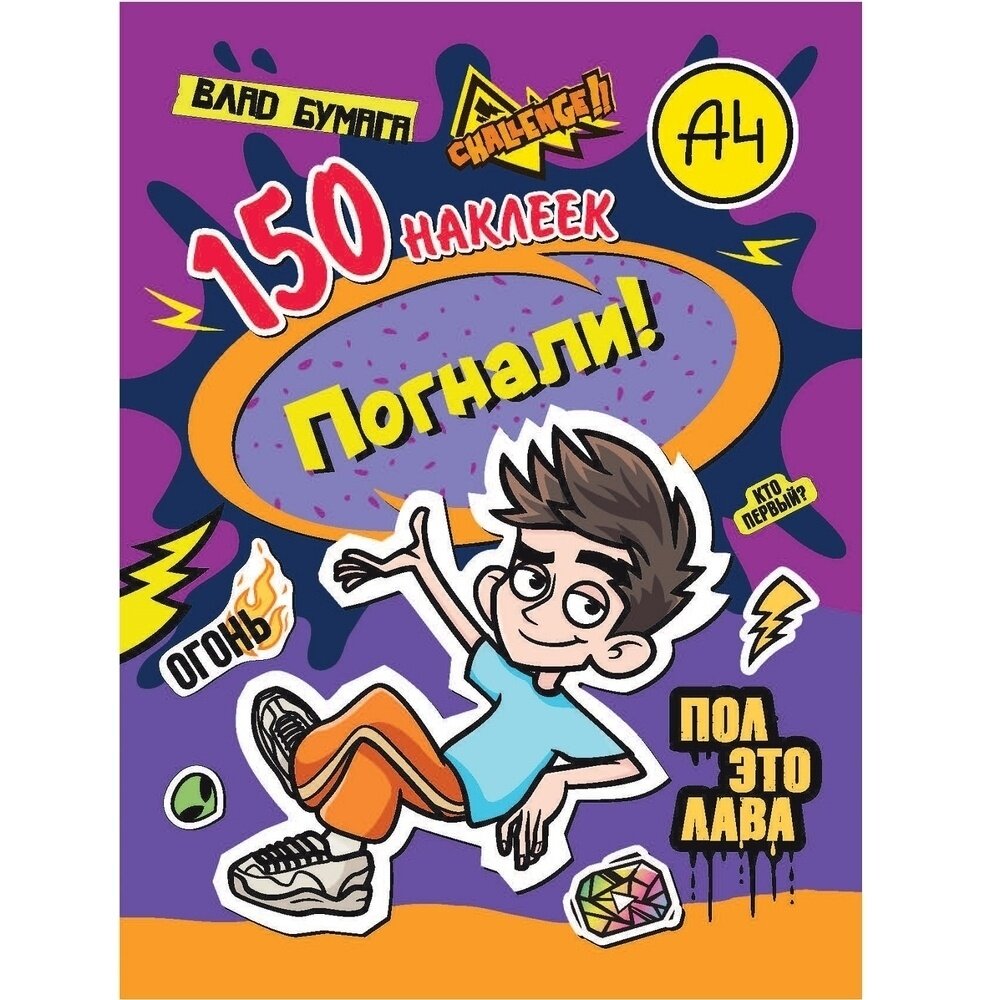 Стикербук ND Play "Влад", Погнали, 150 наклеек, А4 (978-5-00158-918-1)