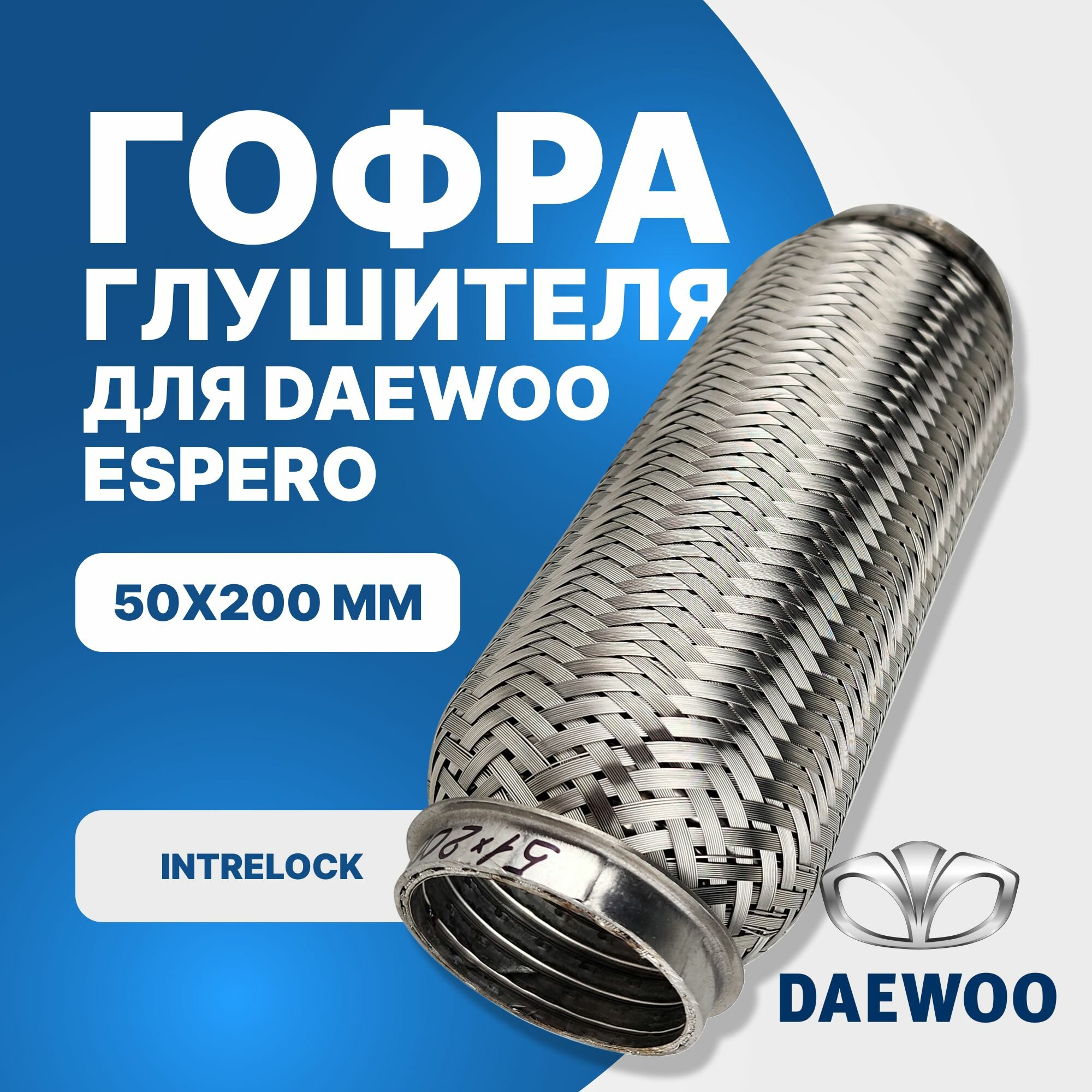 Гофра глушителя для а/м Daewoo Espero interlock ( 50 x 200 )