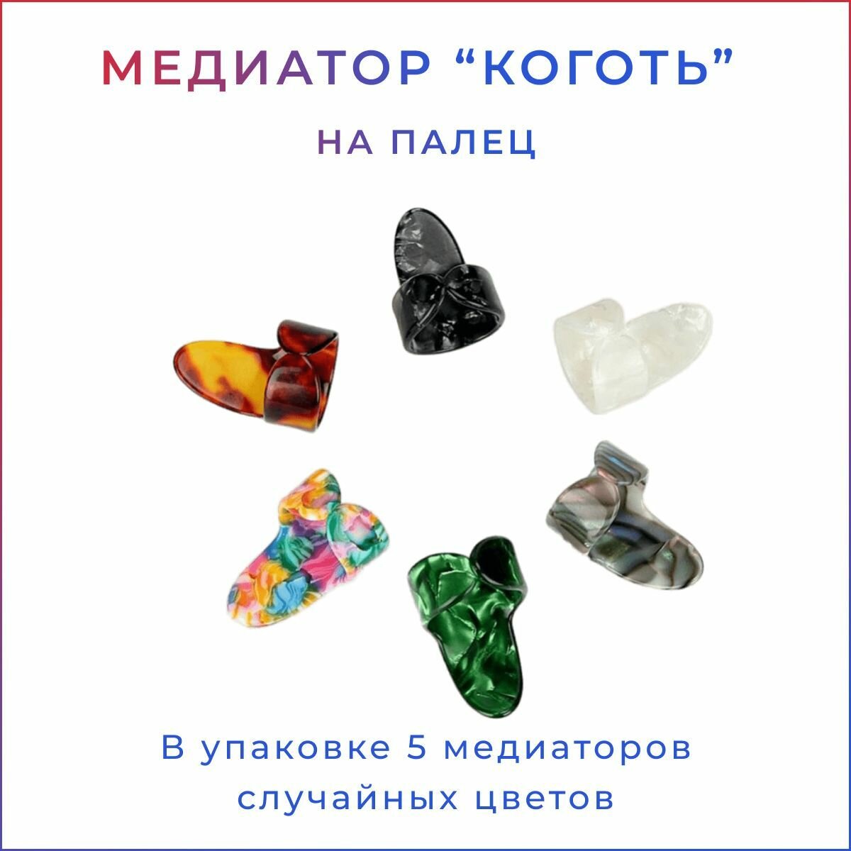 Набор медиаторы-когти Dasmax PT-2 на указательный палец 5 шт, разноцветные, пластиковые