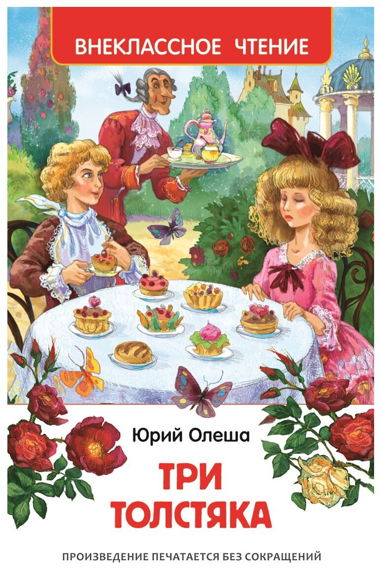 ВнеклассноеЧтение Олеша Ю. Три толстяка, (Росмэн/Росмэн-Пресс, 2023)