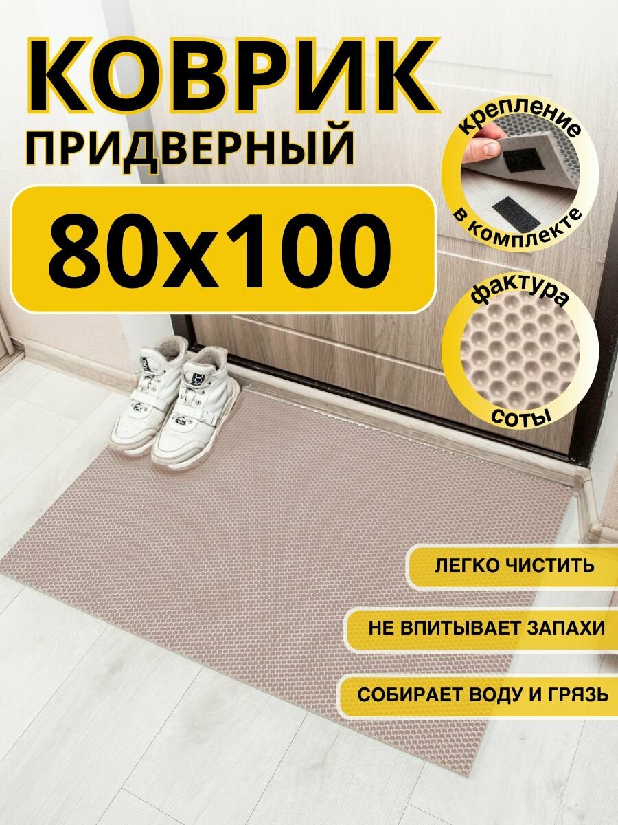 Коврик придверный в прихожую эва 80х100 соты