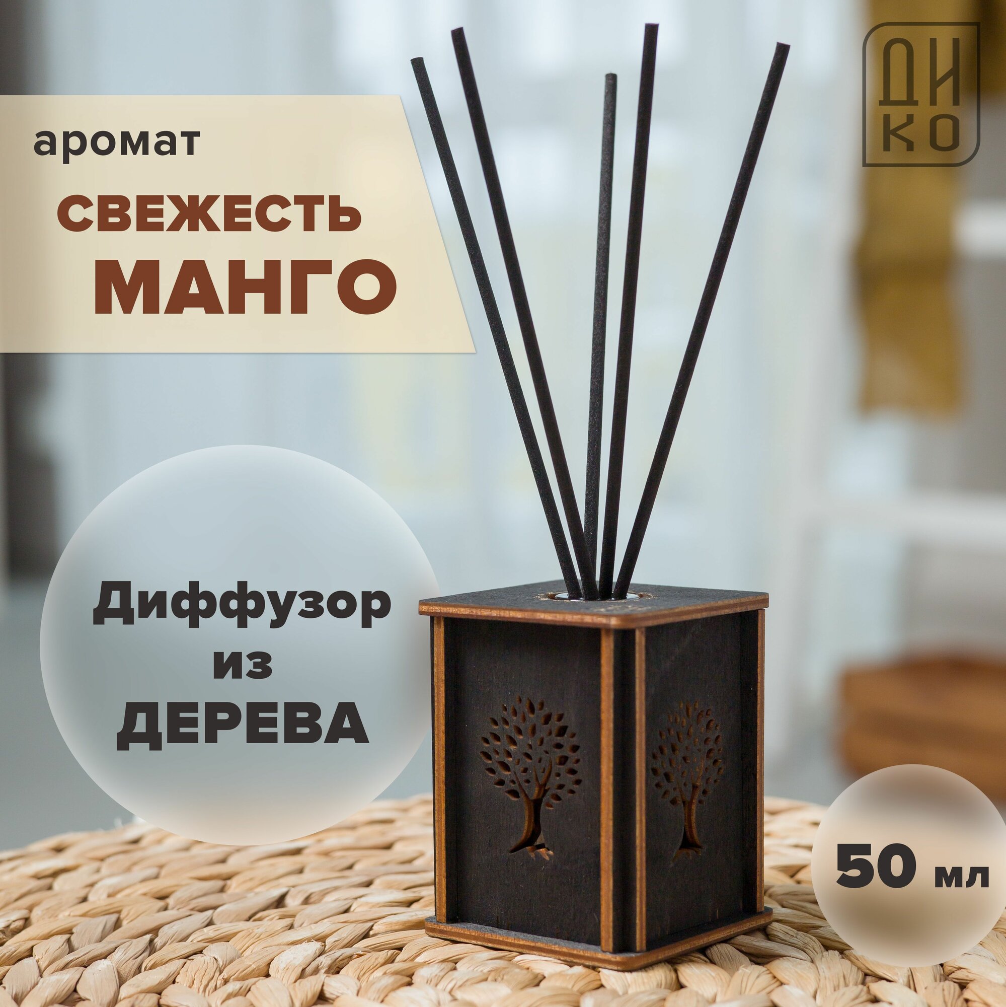 Аромадиффузор с палочками - аромат свежесть Манго / Дерево жизни темного цвета