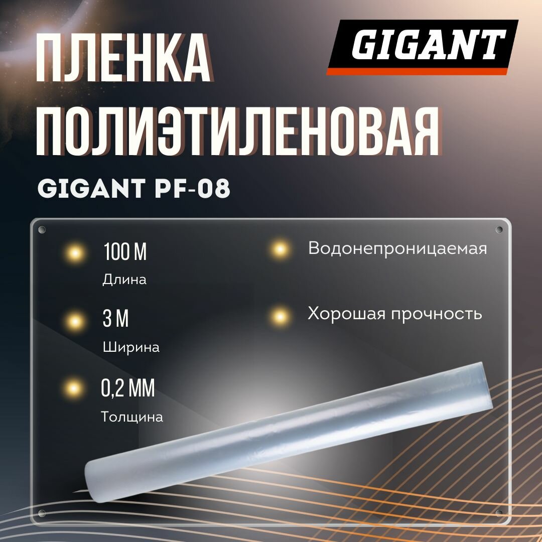 Пленка полиэтиленовая (3 м; 100 м; 200 мкм) Gigant PF-08