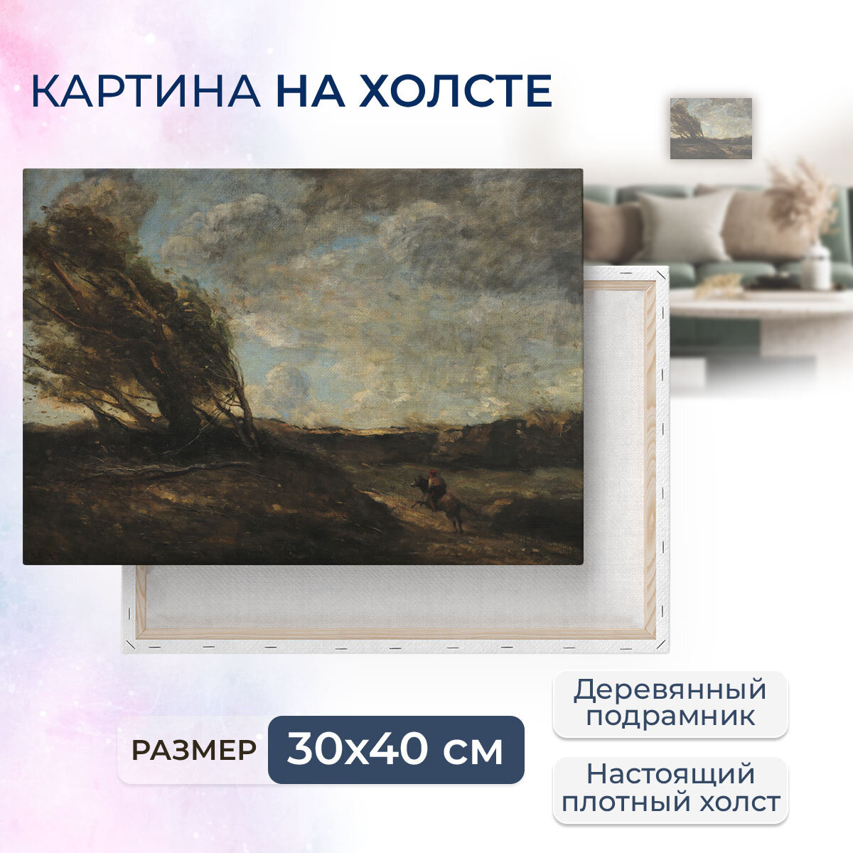 Картина на холсте, репродукция / Camille Corot - Le coup de vent / Камиль Коро / Размер 30 x 40 см