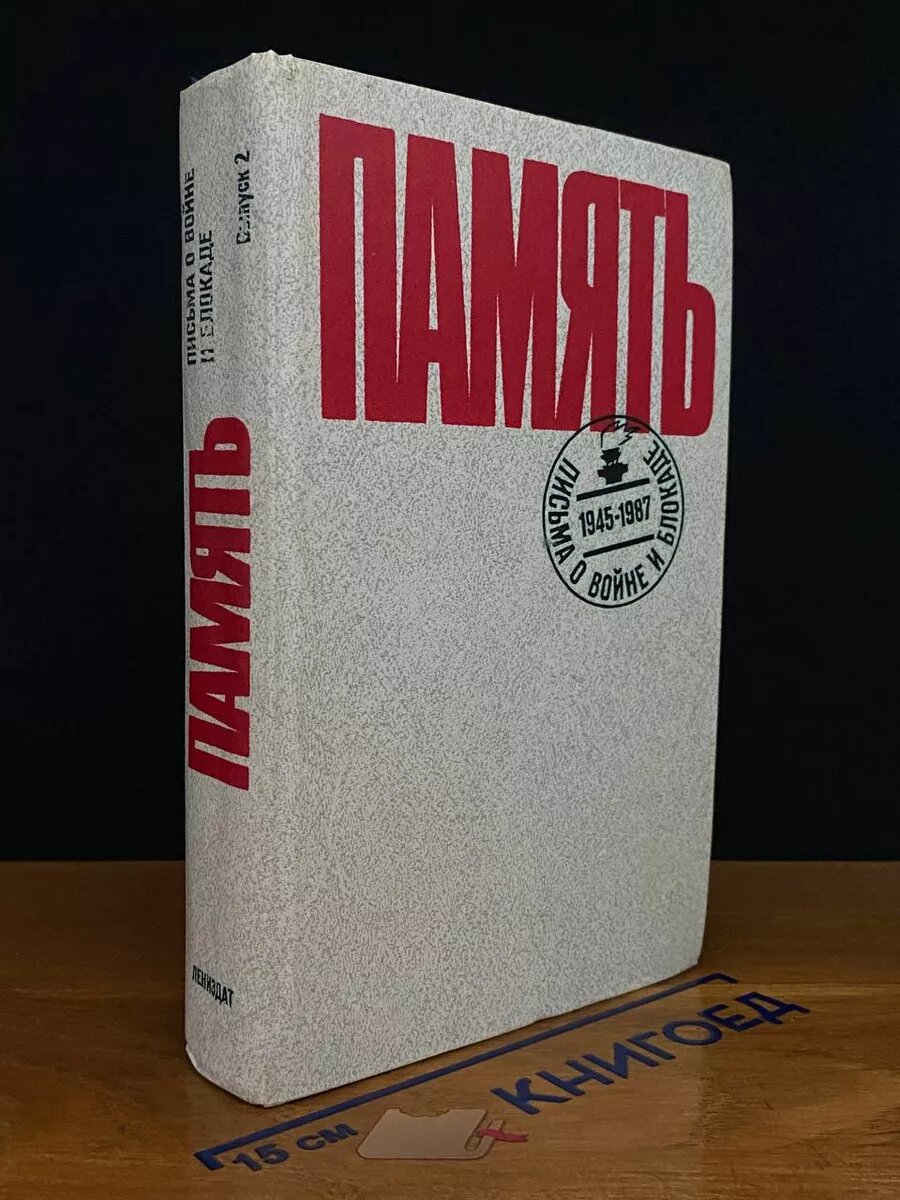 Книга. Память. Письма о во**е и блокаде. Выпуск 2 1987 (2040801068913)