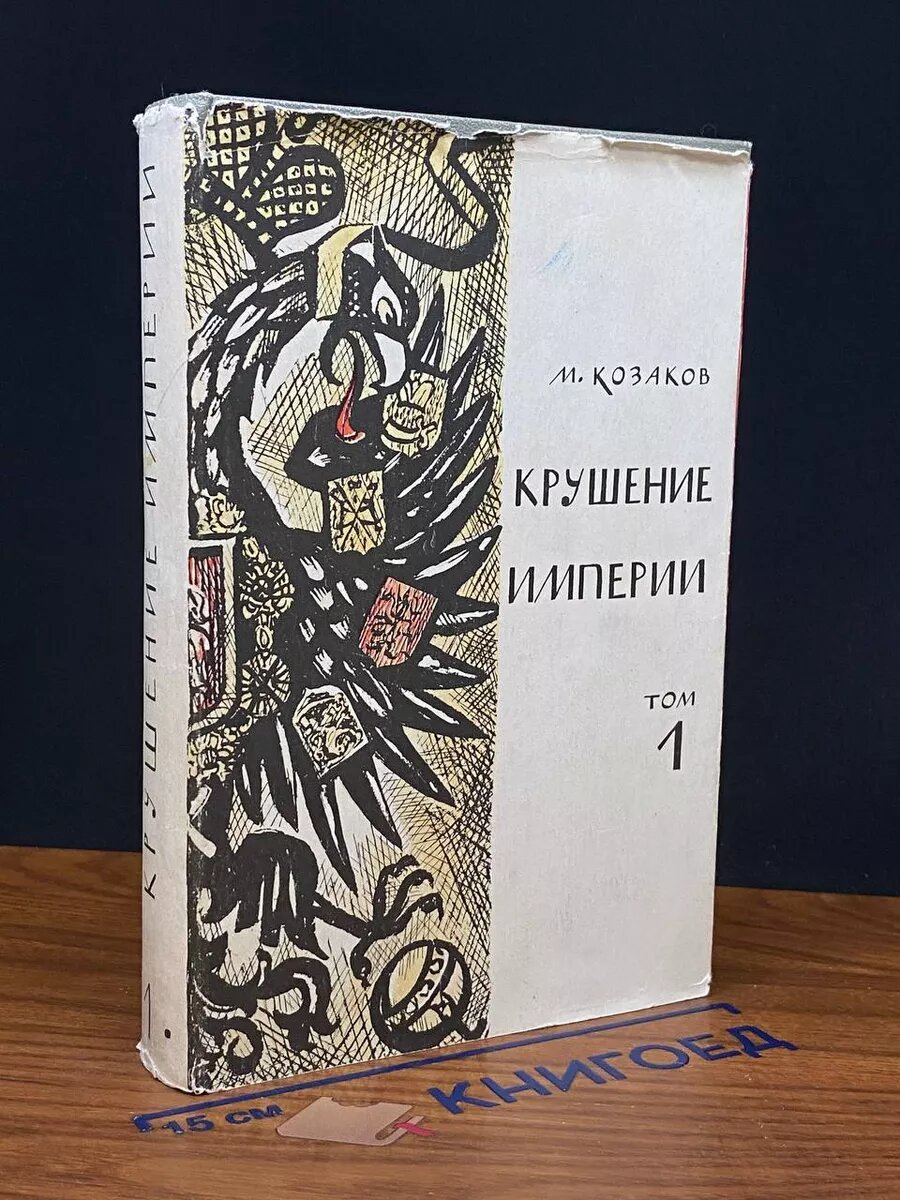 Книга. Крушение империи. Том 1 1963 (2040900960316)