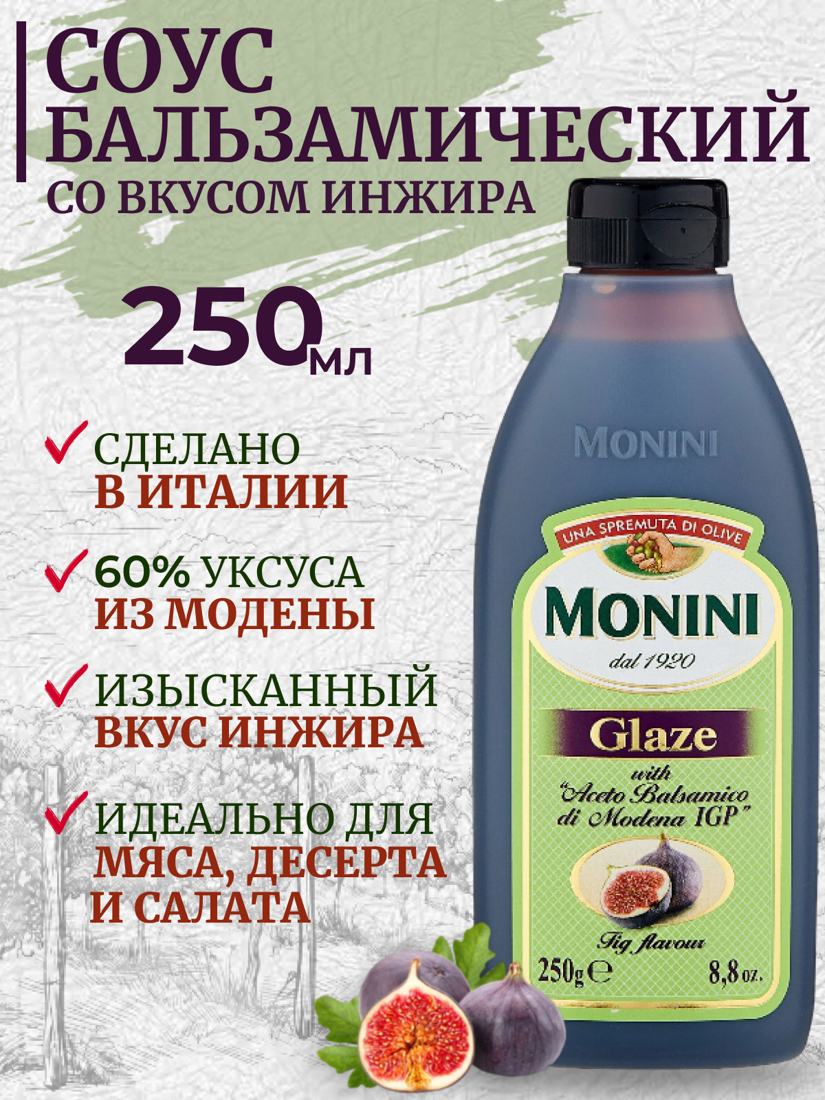 Бальзамический соус со вкусом Инжира 250мл Monini