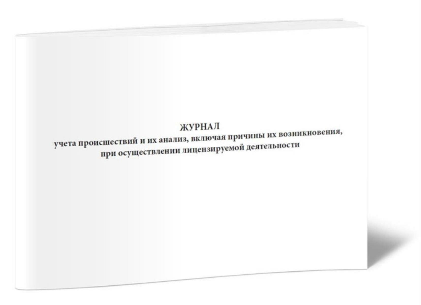 Журнал учета происшествий и их анализ, включая причины их возникновения, при осуществлении лицензируемой деятельности (60 страниц)