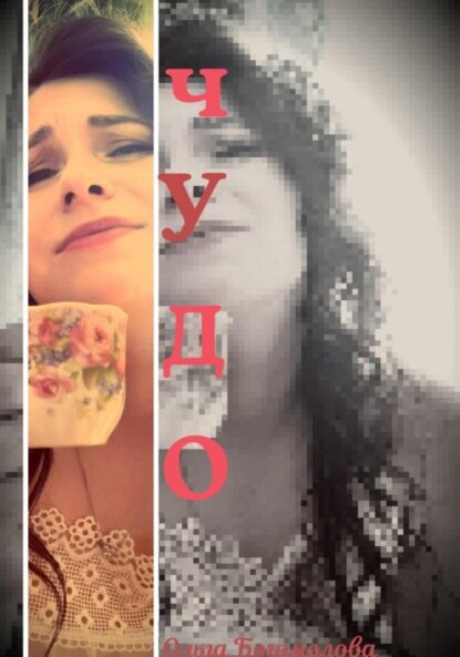 Чудо. Туда и обратно [Цифровая книга]