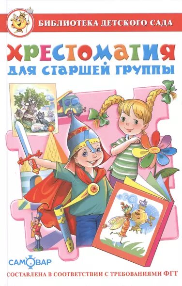 БибДетСада Хрестоматия для старшей группы, (Самовар, 2022), 7Бц, c.224 ()