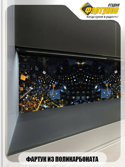 Фартук для кухни Блики блесток, Студия Фартуков, 3000х600 мм