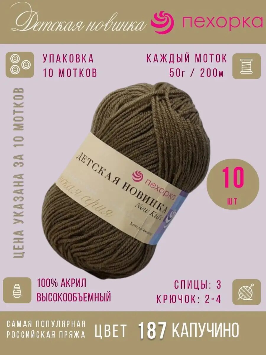 187-Капучино 10 мотков Пряжа Детская новинка