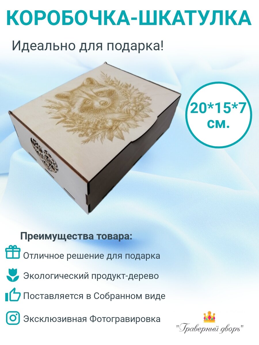 Коробочка-шкатулка для сладостей или подарка с фотогравировкой, в ассортименте 20*15*7см. Енот
