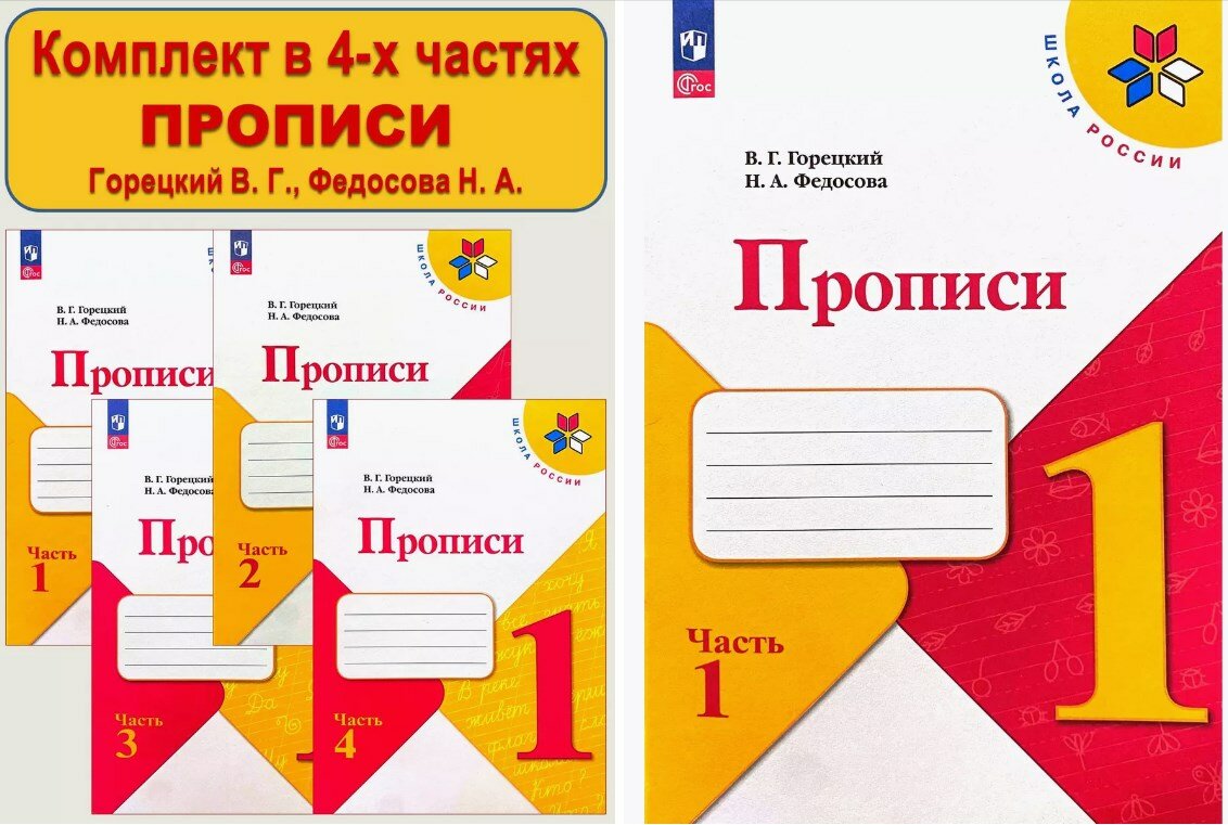 Горецкий. Прописи. 1 класс. В 4-х частях. К ФП 22/27. Комплект. 2023-2024