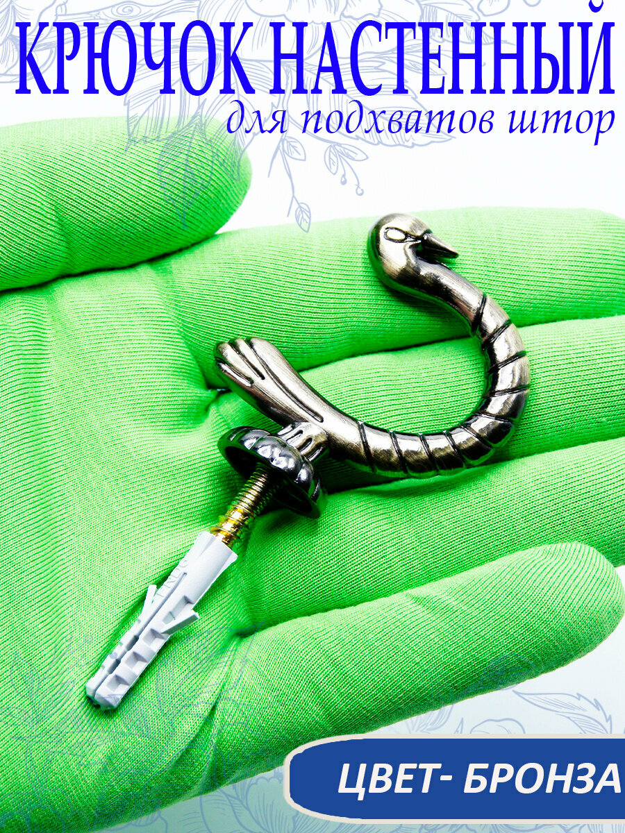 Крючок для подхватов штор, крючок настенный. Комплект 2 шт, цвет бронза, арт. UV261071Б