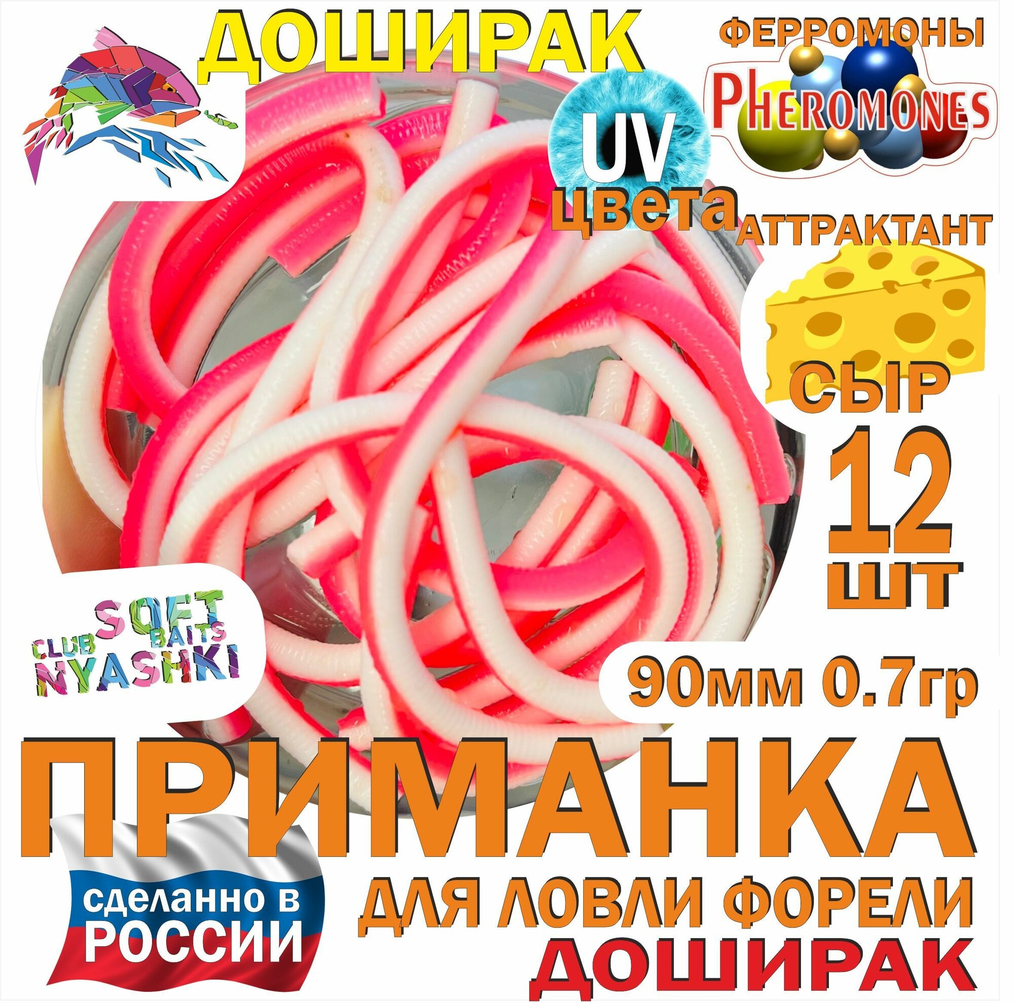 Мягкая приманка для рыбалки Nyashki.Club доширак бело-розовый для ловли форели, 12 шт, 90 мм, 0,7 гр, диаметр 3 мм, аттрактант сыр, феромоны