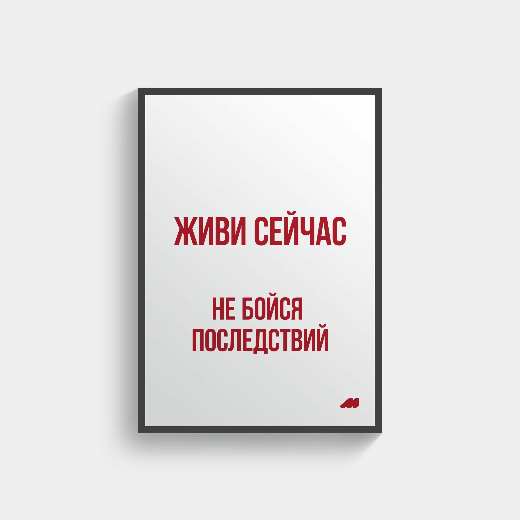 Постер meswero 21х30см с рамкой / lys / живи сейчас