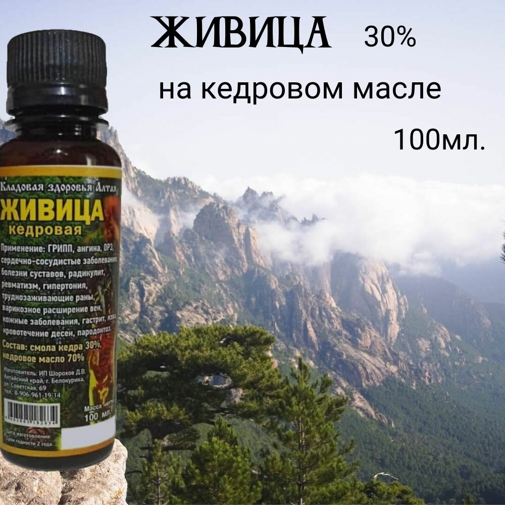 Живица 30% на кедровом масле 100мл.