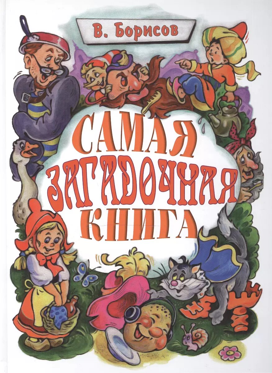 Книга Троица Самая загадочная книга. Загадки в доме. 2014 год, В. М. Борисов