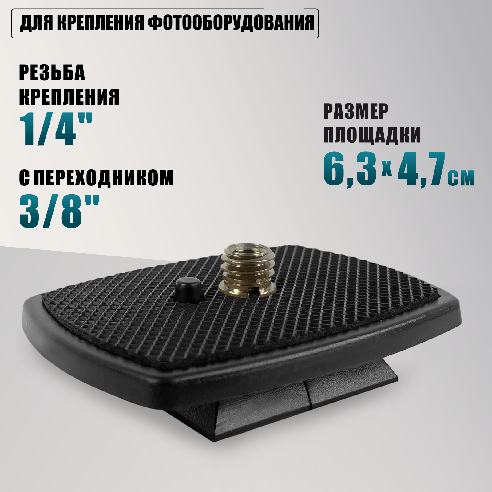 Быстросъемная площадка BH-7 для крепления фототехники, резьба 3/8