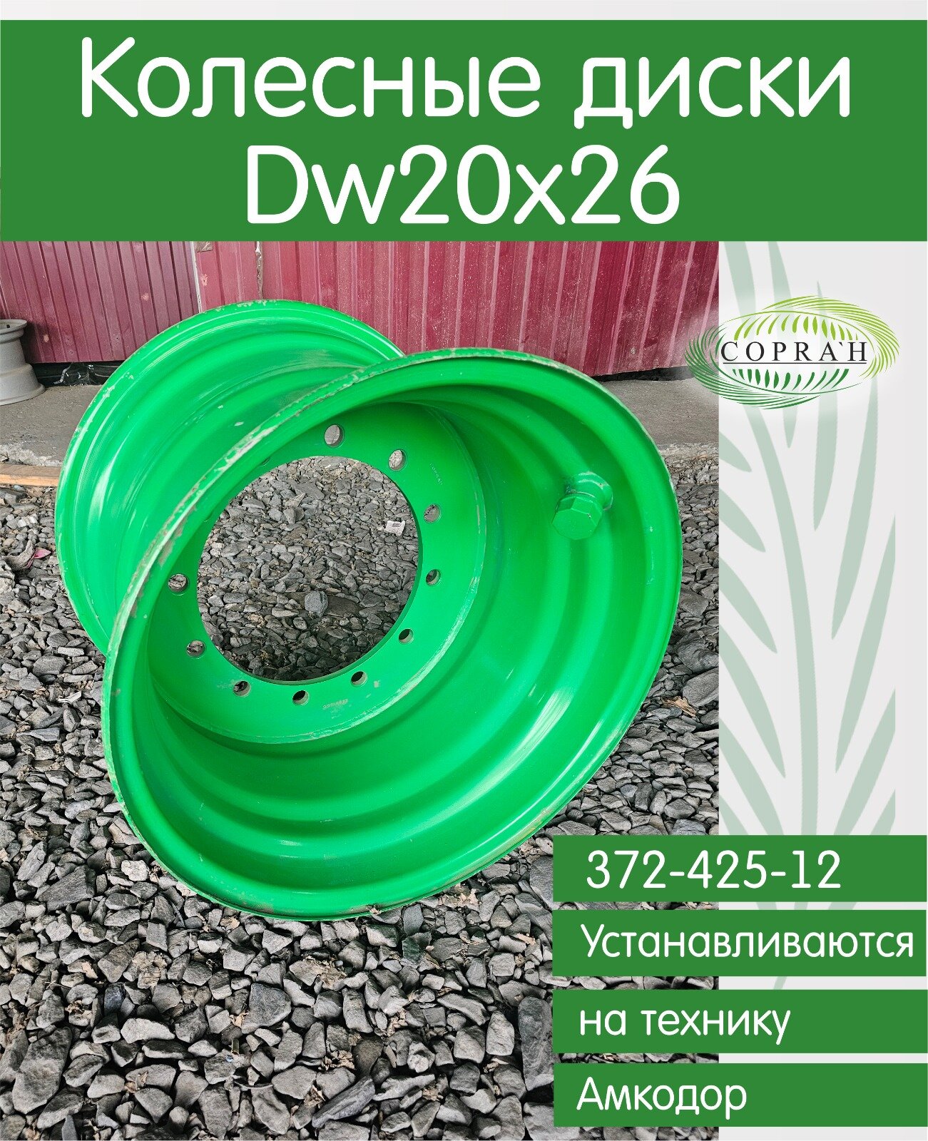 262016CC диск колеса DW20x26(372-425-12)ET-90 RAL6037 COPRA`H