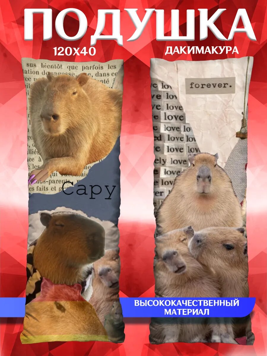 Подушка обнимашка длинная дакимакура Капибара подарок 120х40