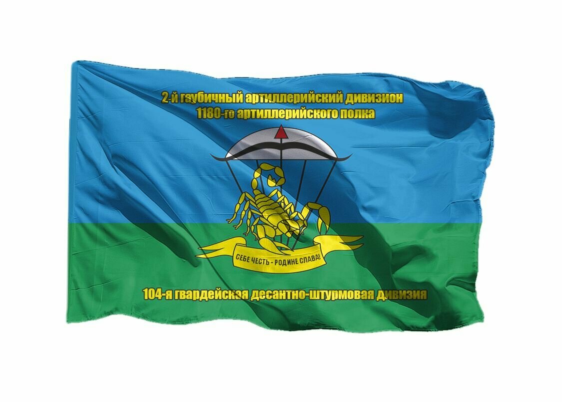 Флаг 2-го гаубичного артиллерийского дивизиона 104-ой гв десантно-штурмовой дивизии ВДВ, 70х105 см на шёлке для ручного древка