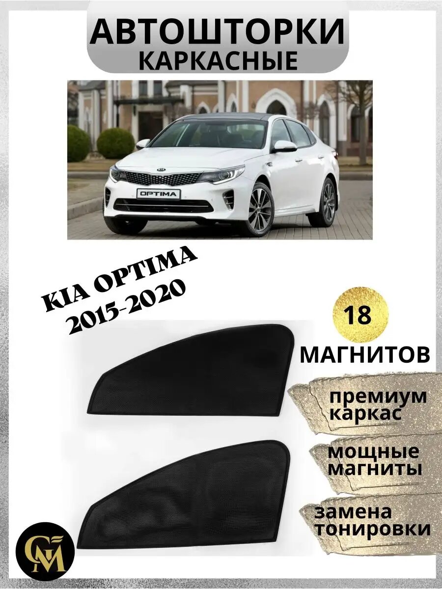 Шторки каркасные автошторки на магнитах для Kia Optima 2015-2023
