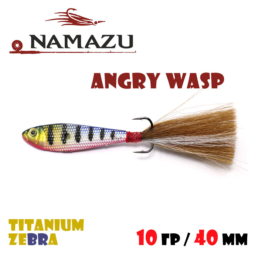Бокоплав Балансир для зимней рыбалки Namazu Angry Wasp 10г/40мм #09 Titanium Zebra
