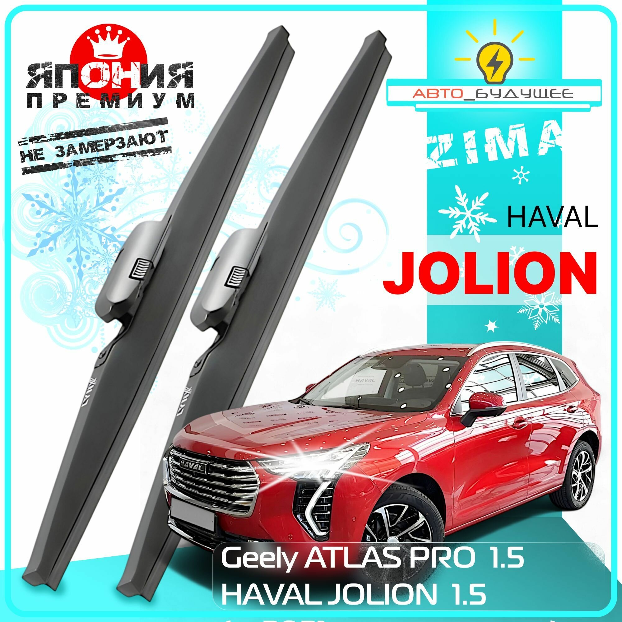 Дворники зимние Haval JOLION с 21г. / 2021 2022 2023 2024 2030 Щетки стеклоочистителя морозостойкие в чехле автомобильные /япония 600мм-430мм к-т 2 шт. / Z7iSWoxJ
