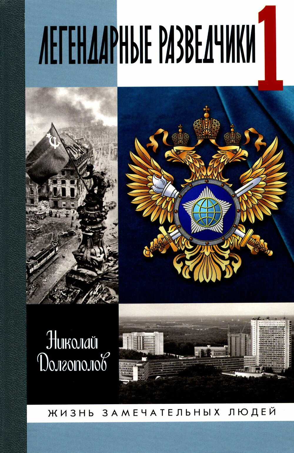 Легендарные разведчики-1. На передовой вдали от фронта - Внешняя разведка в годы Великой отечественной войны. 9-е изд, Долгополов Н. М, Молодая гвардия