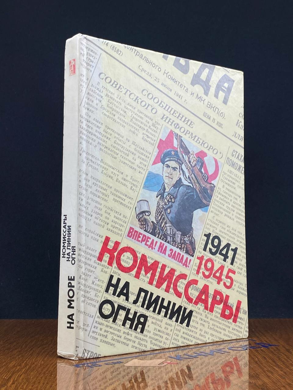 Книга. Комиссары на линии огня. 1941-1945. На море 1985 (2041324018171)
