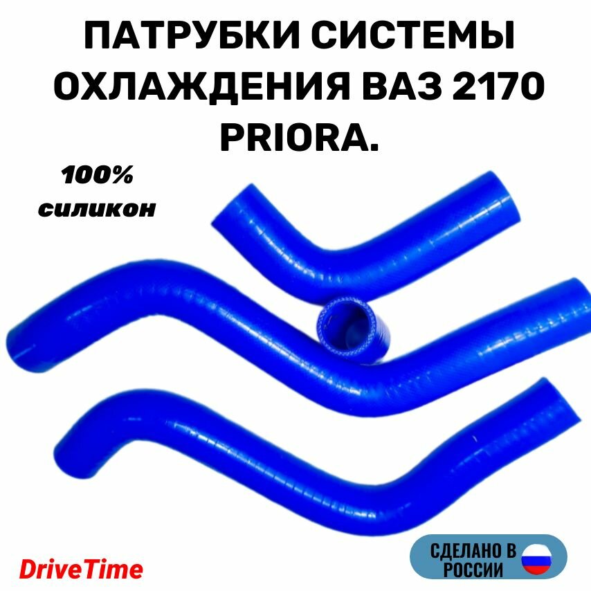 Комплект патрубков ВАЗ-2170 (лада Приора) радиатора охлаждения 4шт, силикон