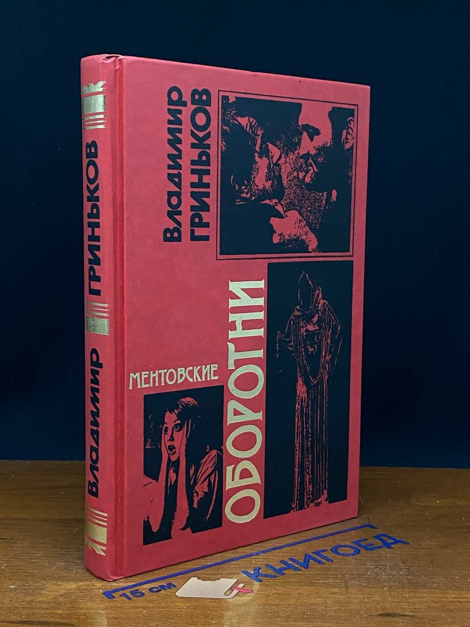Книга. Ментовские оборотни 2004 (2041629948050)