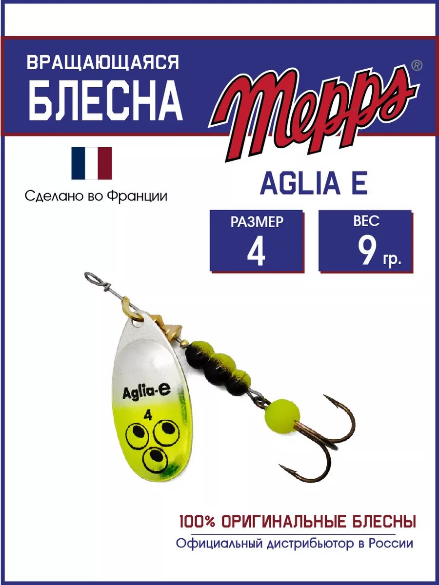 Блесна вращающаяся для рыбалки Mepps AGLIA-E №4 на щуку, окуня