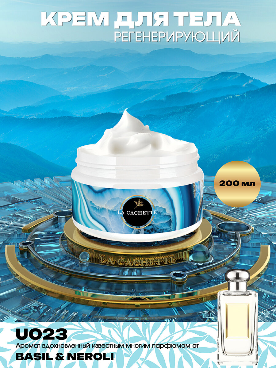 Регенерирующий крем для тела La Cachette U023 Basil & Neroli, 200 мл