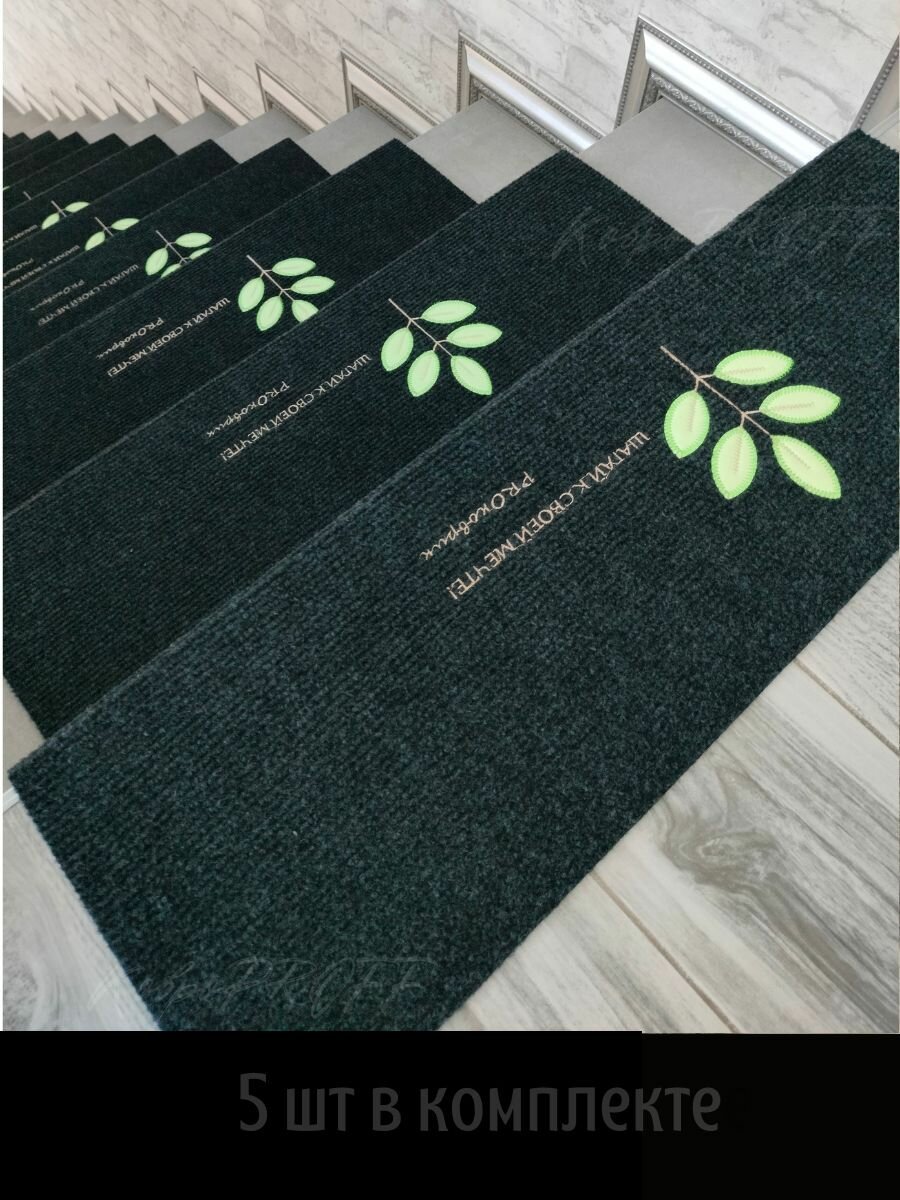 Коврики для лестницы 5 штук 55х22 см КовроPROFF