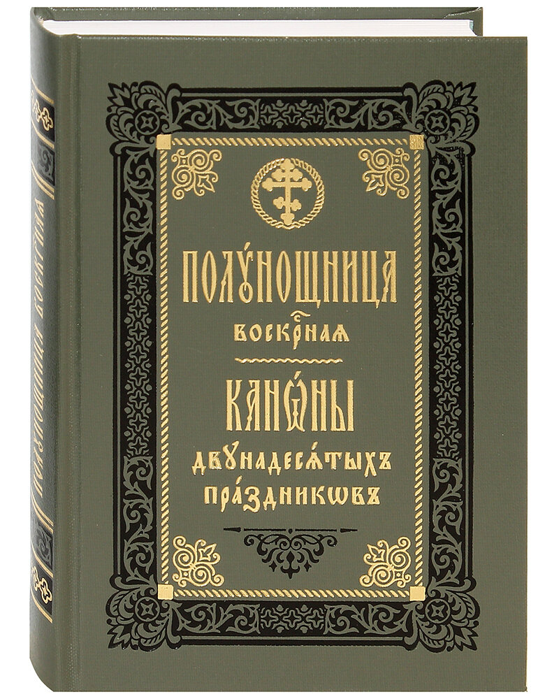 Полунощница воскресная. Каноны двунадесятых праздников