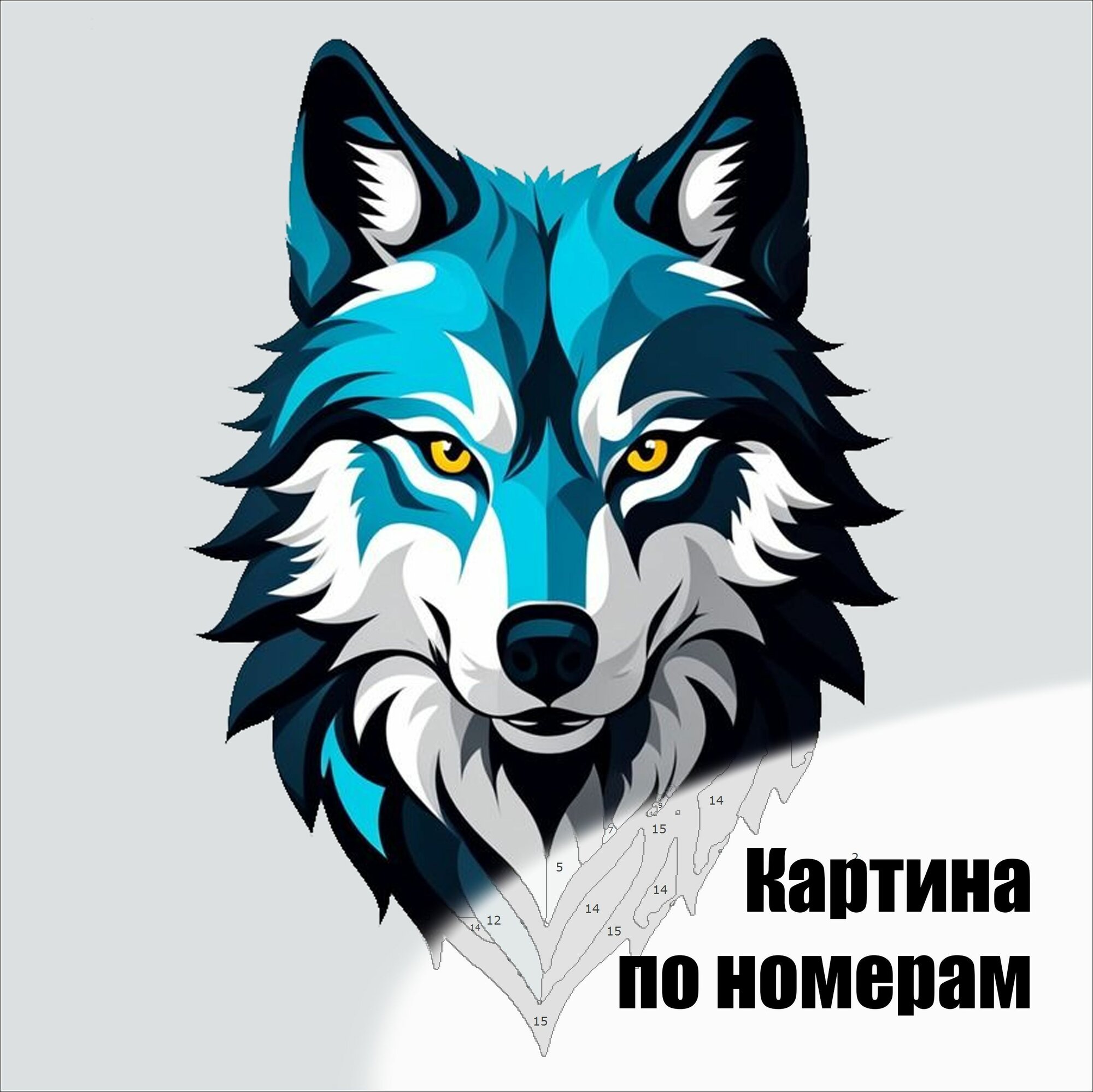 Картина по номерам на дереве 23х23 см - Волк