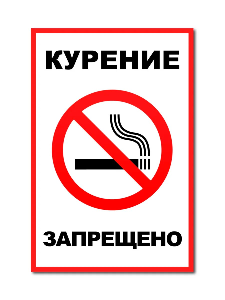 Табличка РеМа "Курение запрещено", белый — фото 1