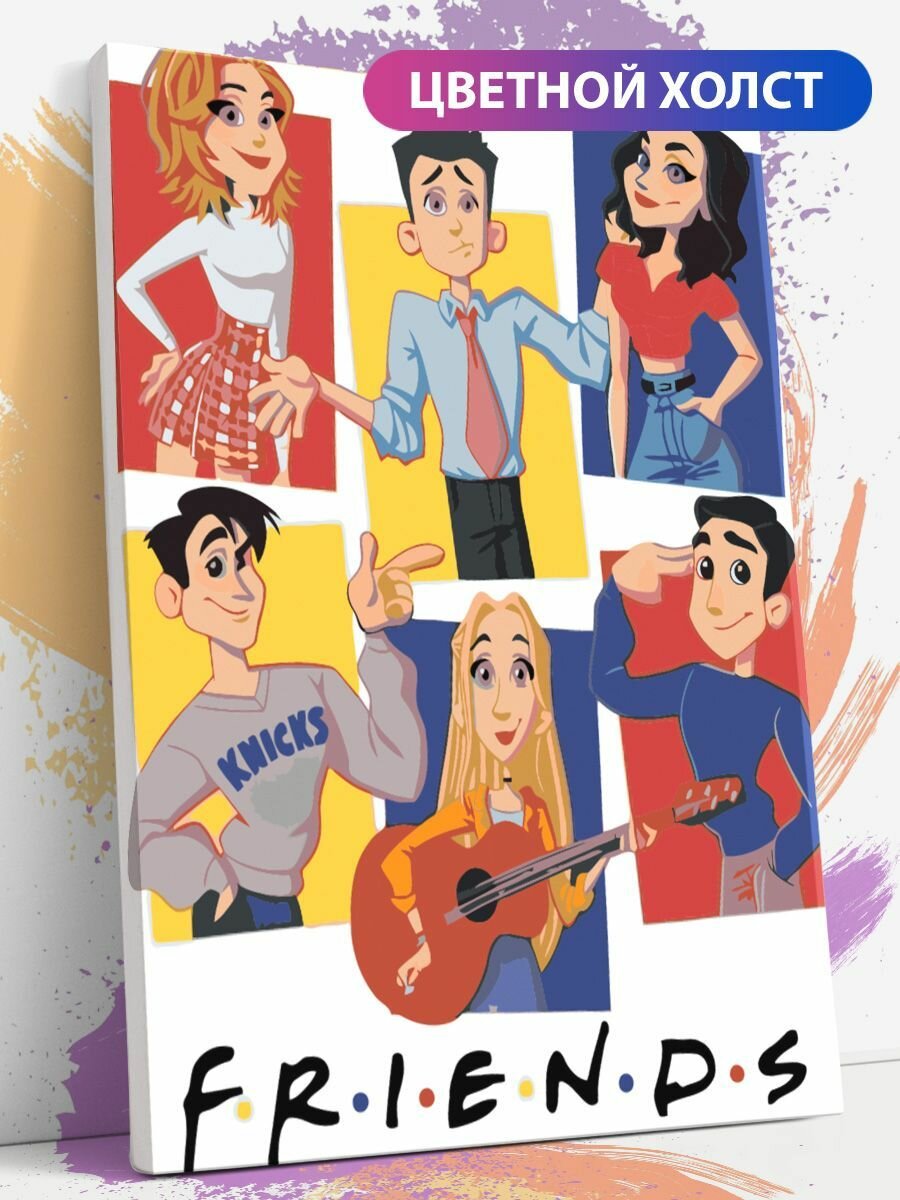 Картина по номерам на холсте с подрамником "Cериал Друзья. Friends", 30х40 см