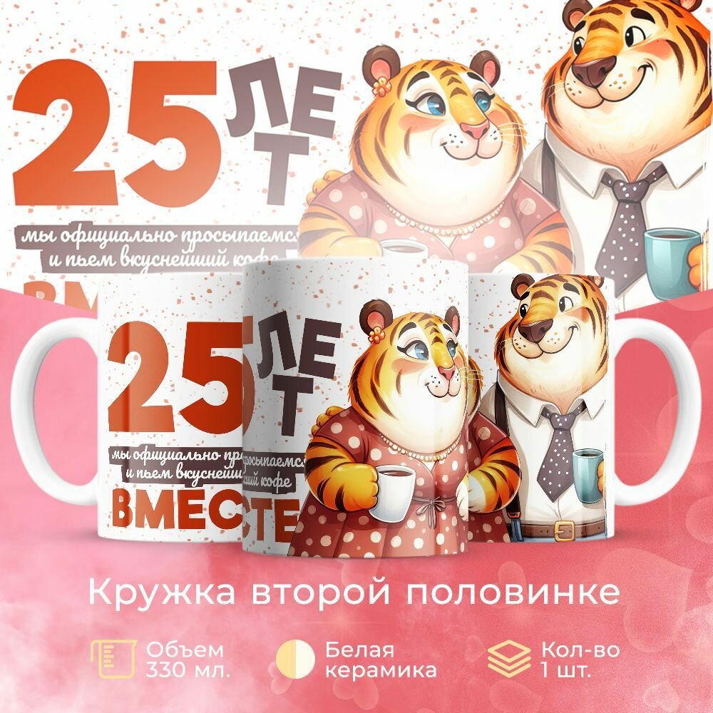 Кружка 330 мл, "25 лет вместе мы официально просымаемся "