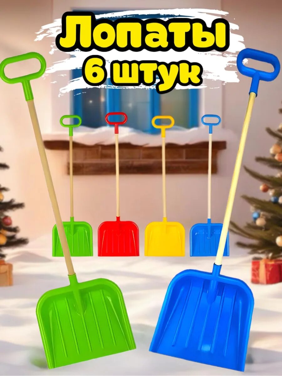 Набор детских лопат с деревянной ручкой 85см у500 6 шт.