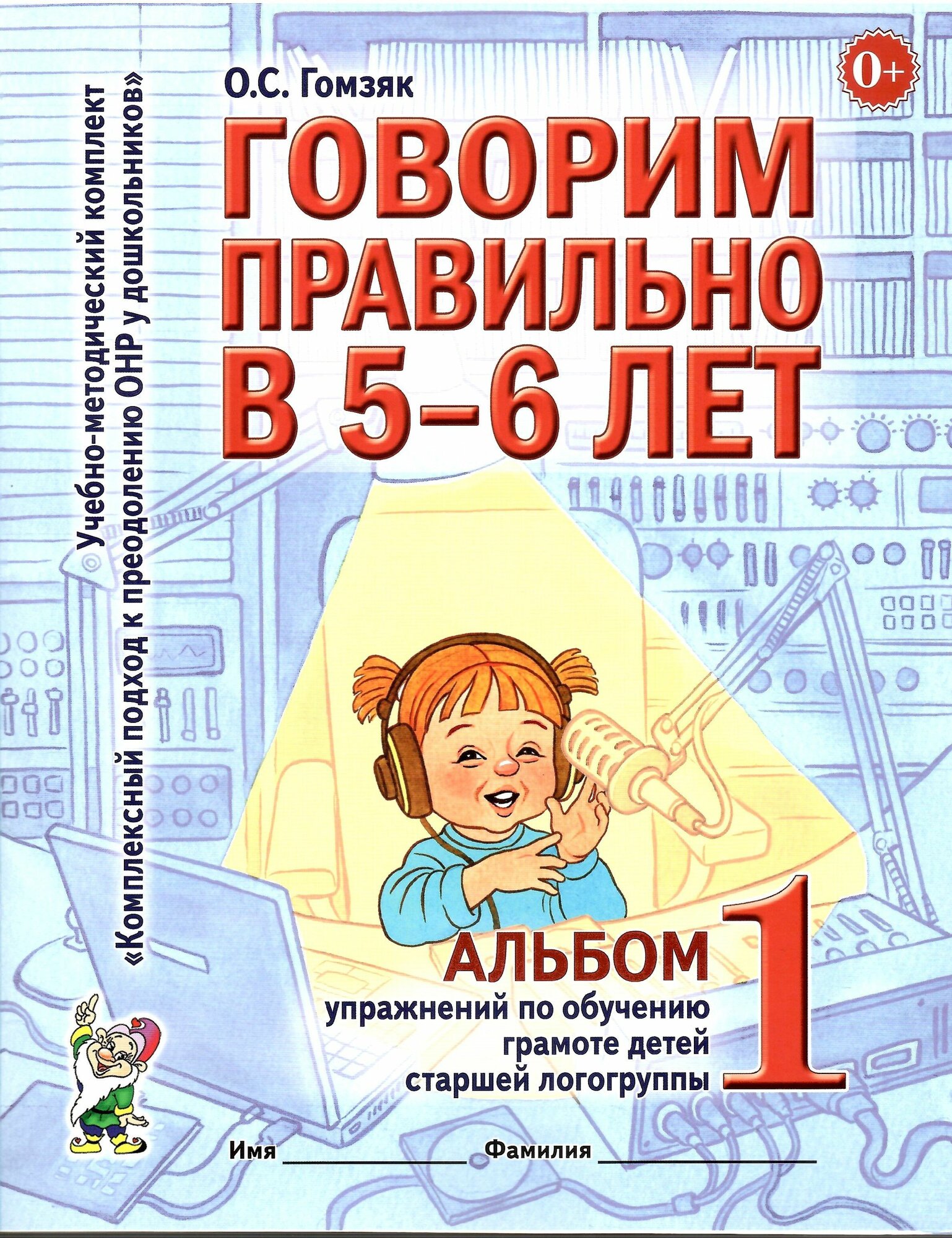 Говорим правильно в 5-6 лет. Альбом №1 упражнений по обучению грамоте детей старшей логогруппы