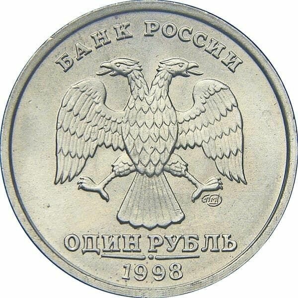 1 рубль 1998г. СПМД. Монета регулярного чекана Банка России 1997-2024гг. для коллекции