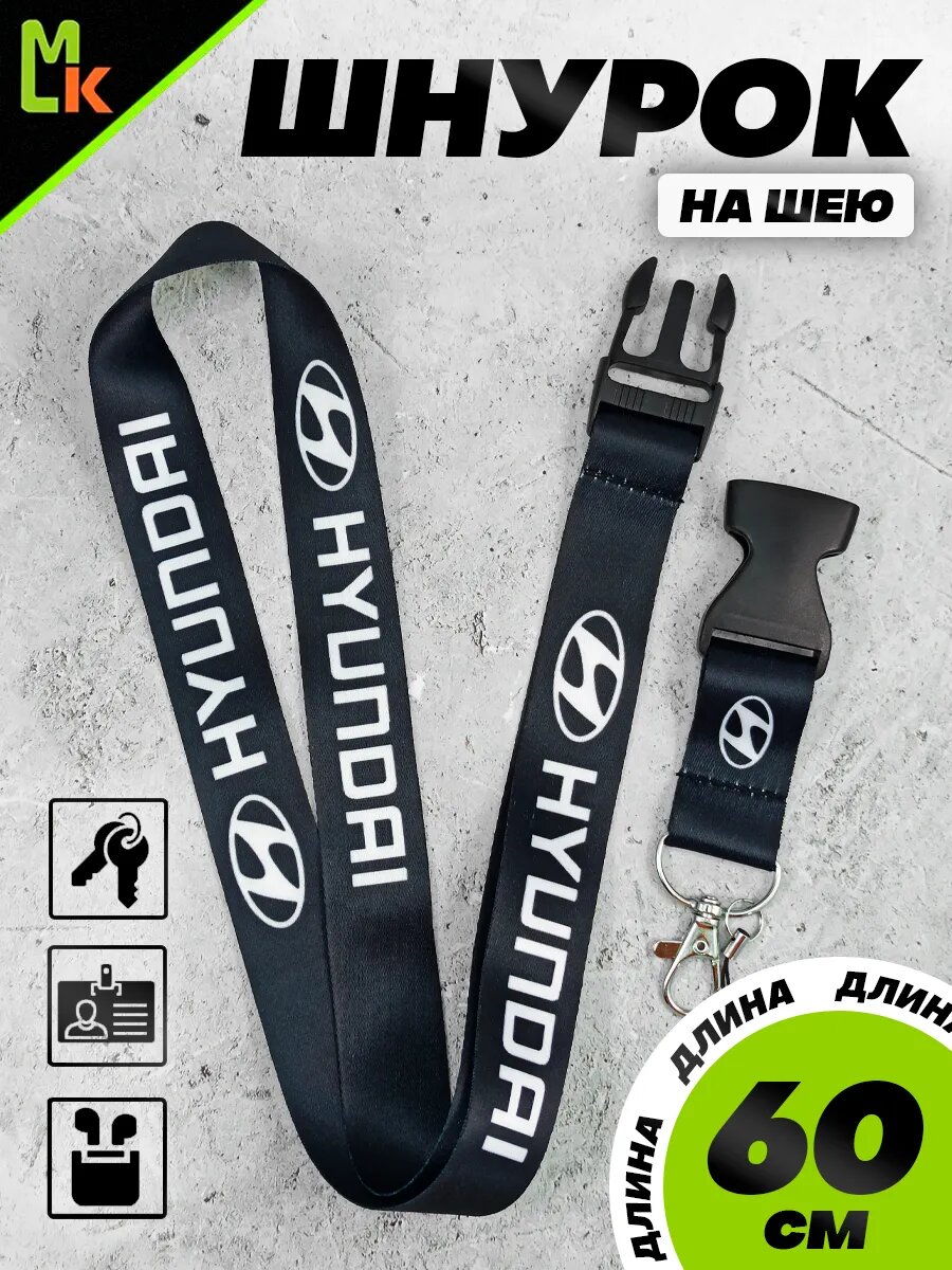 Брелок-шнурок MkAuto на шею "Hyundai", текстильный, карабин, длина 60см